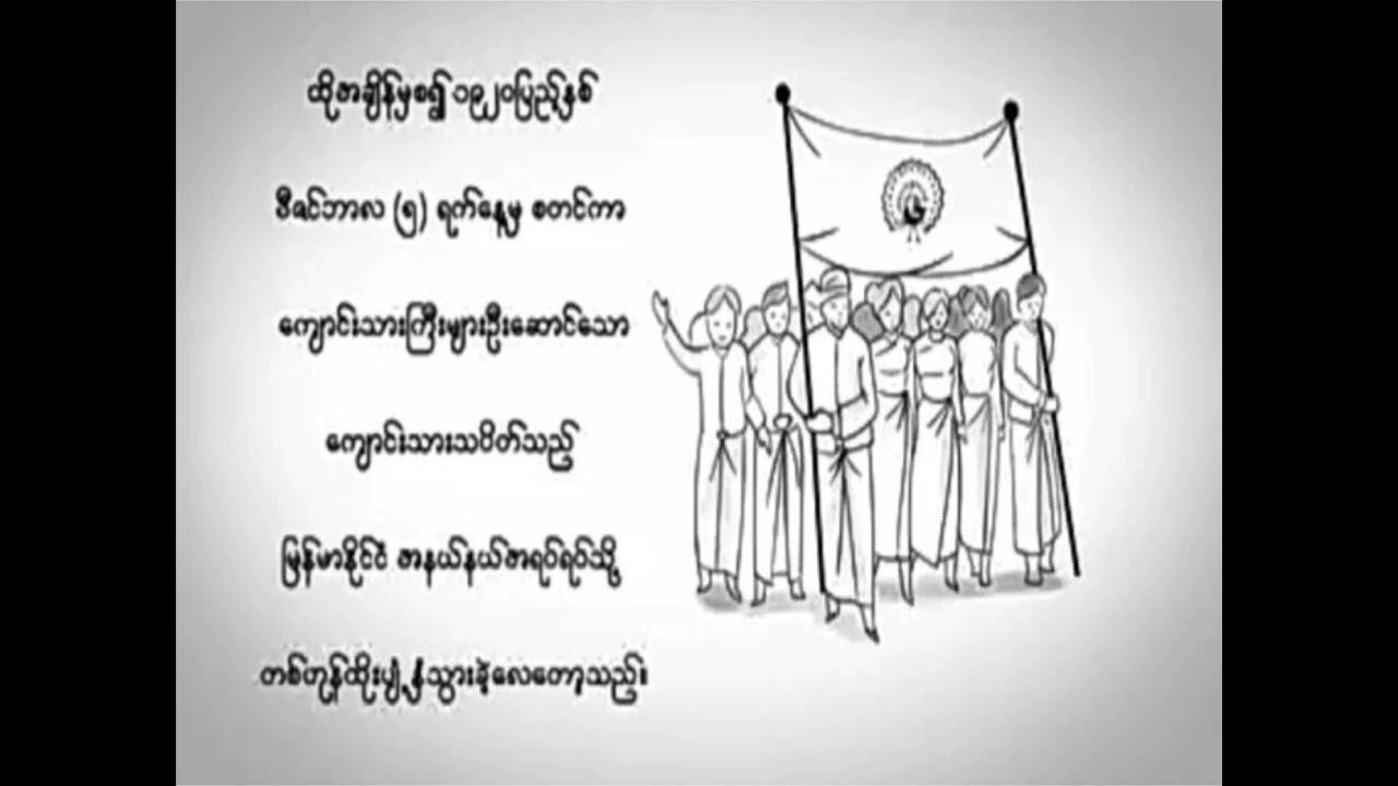 ၁၀၂ နှစ်မြောက် အမျိုးသားနေ့အား ဂုဏ်ပြုတင်ဆက်ပါသည်။ Batch 2 Grade 11