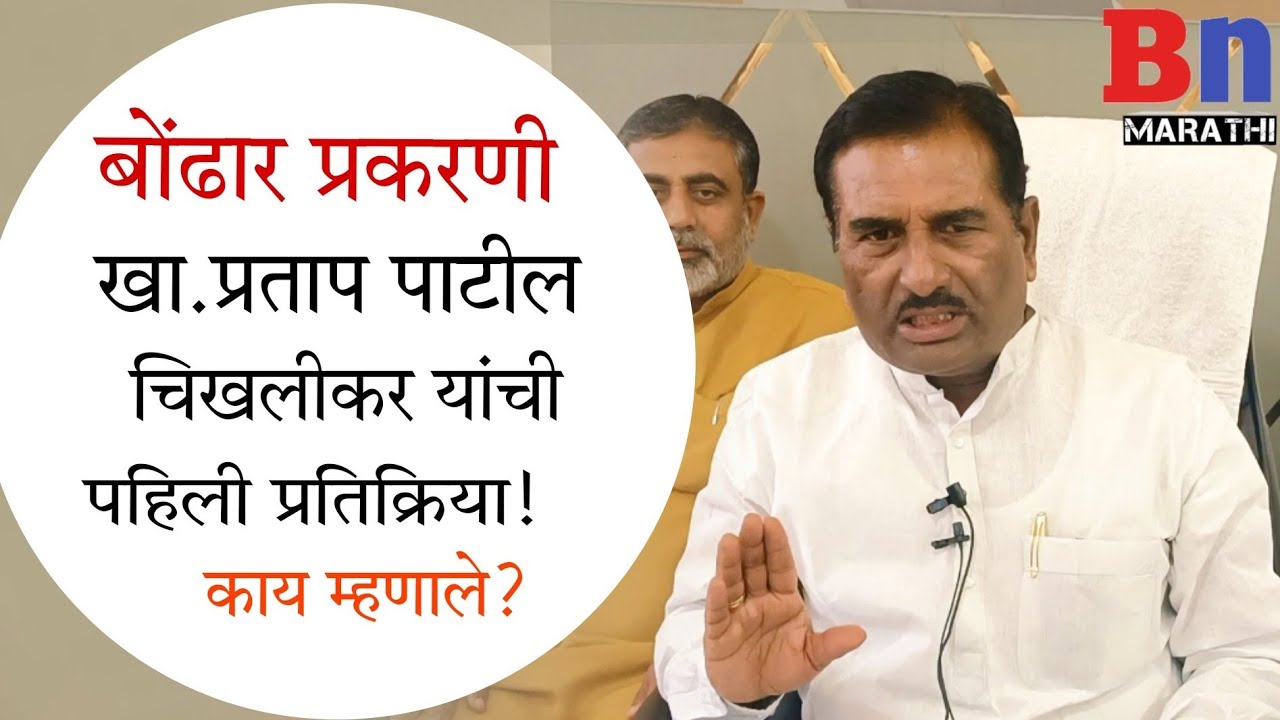 Mp Nanded Pratap patil chikhlikar'यांनी बोंढार येथील घटनेचा निषेध करत ...