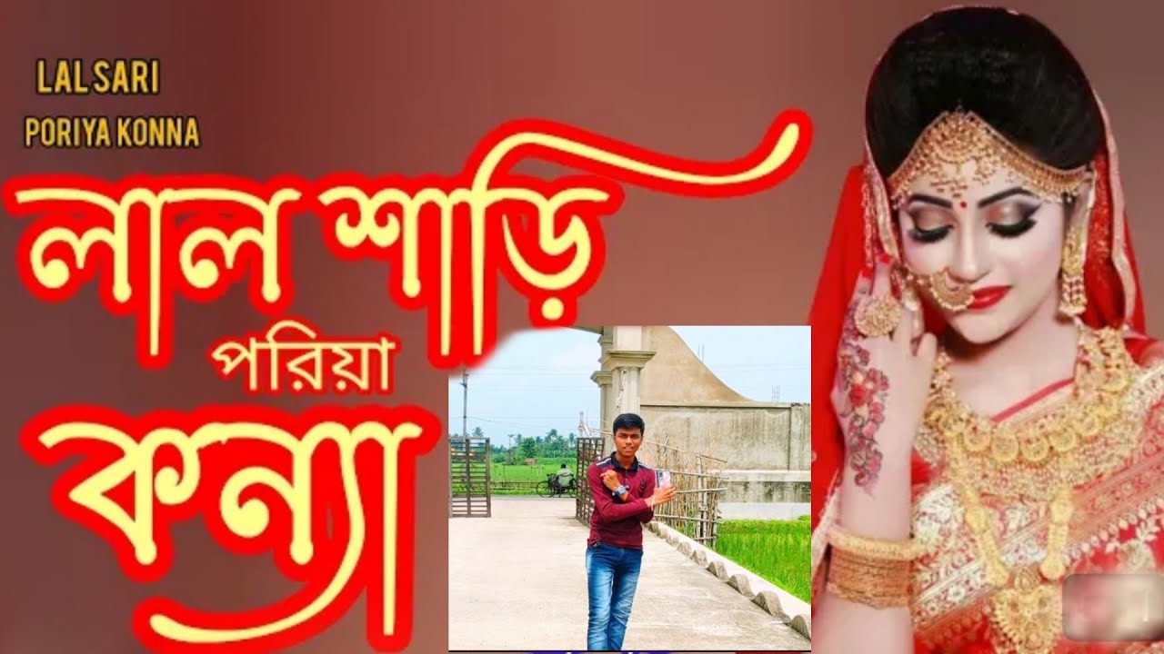 Lal Shari Poriya Konna Rokto alta pai || Sohag bangla song ||Lal Shari ...