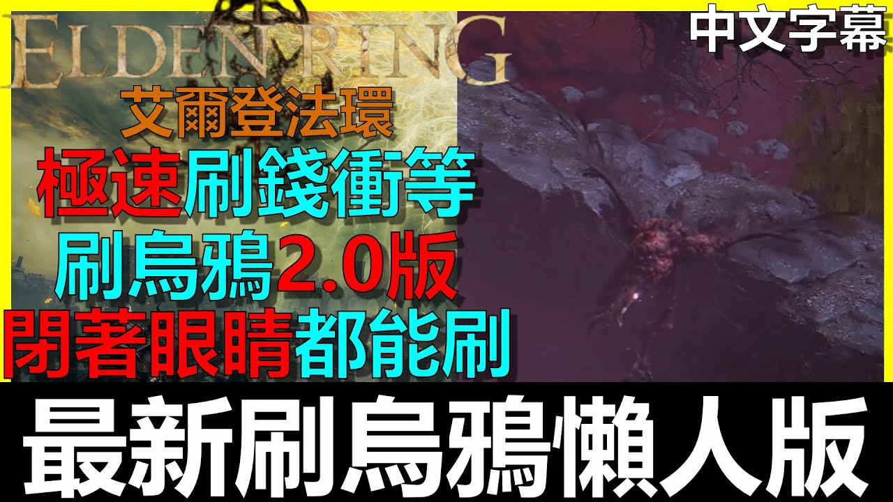 【艾爾登法環】2.0懶人刷烏鴉法 閉上眼都能刷烏鴉！V1.03以前適用｜Elden Ring｜阿貝Mr.Bay｜全字幕｜快速刷錢｜快速刷經驗｜快速衝等 - YouTube