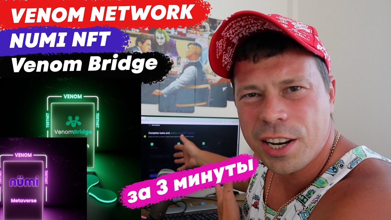 Выполняем задания Venom Airdrop, NUMI NFT и Bridge в Testnet - YouTube