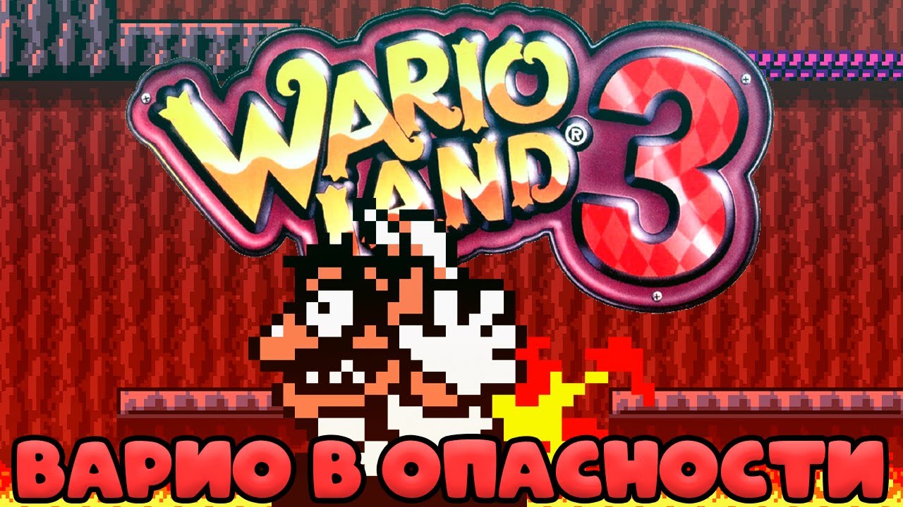 ВАРИО ГОРИТ | Wario Land 3 - YouTube