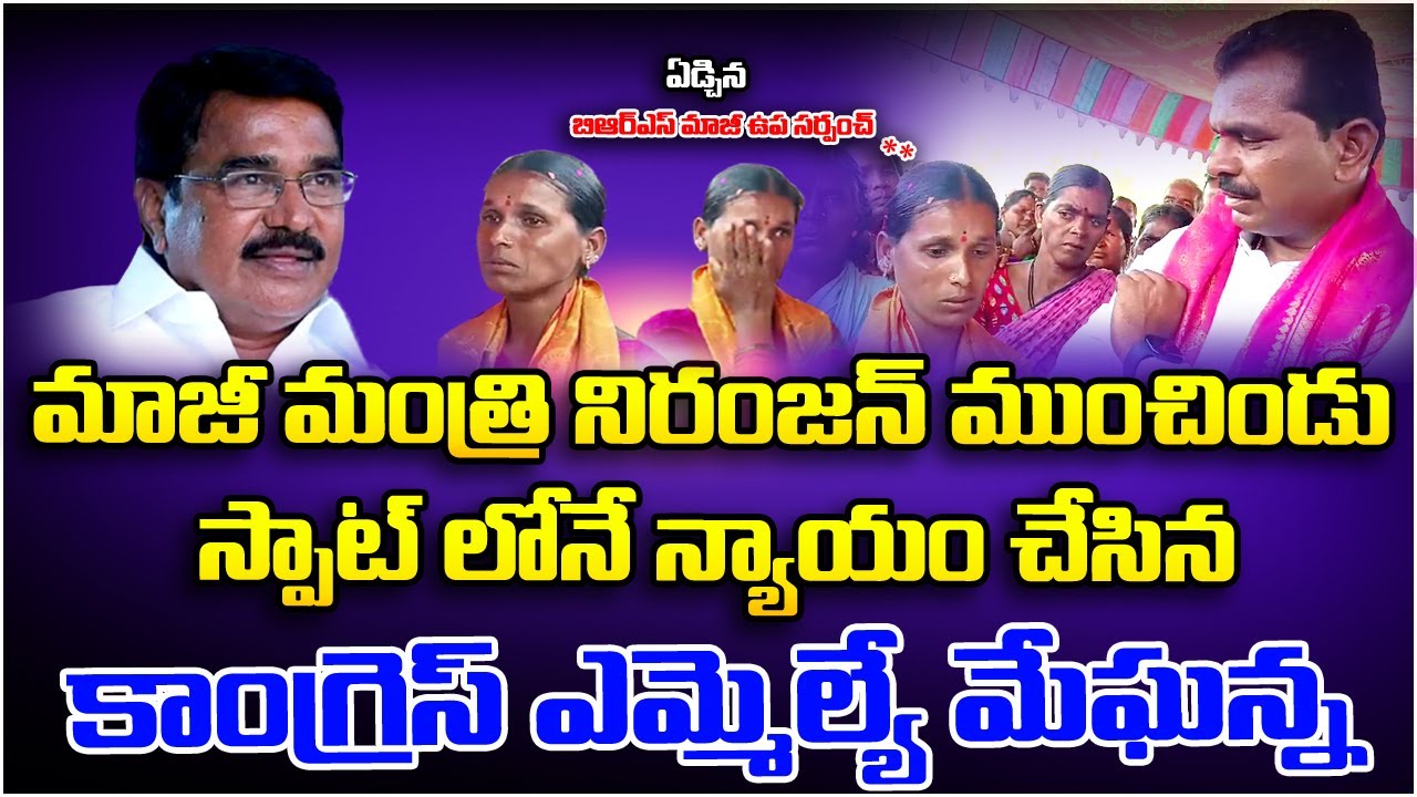 ఇది కాంగ్రెస్ ఎమ్మెల్యే పవర్ అంటే....స్పాట్ లోనే న్యాయం|| MLA Megha ...
