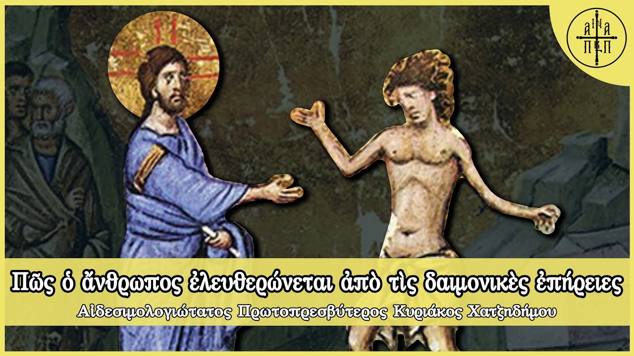 Πώς ο άνθρωπος ελευθερώνεται από τις δαιμονικές επήρειες - π. Κυριάκος ...