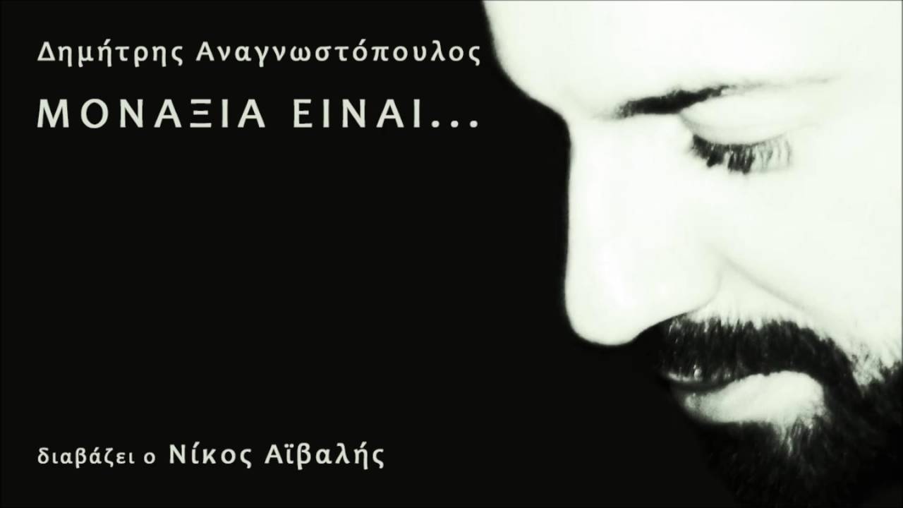 Δημήτρης Αναγνωστόπουλος | ΜΟΝΑΞΙΑ ΕΙΝΑΙ | Νίκος Αϊβαλής - YouTube
