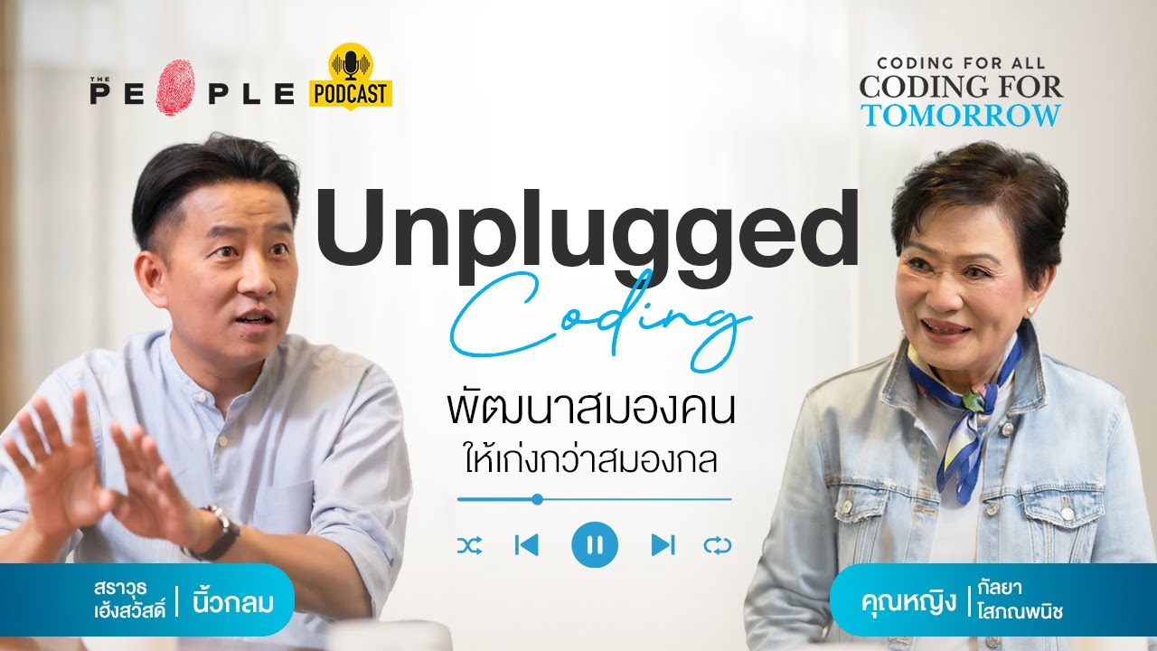 Unplugged Coding : พัฒนาสมองคน ให้เก่งกว่าสมองกล - YouTube