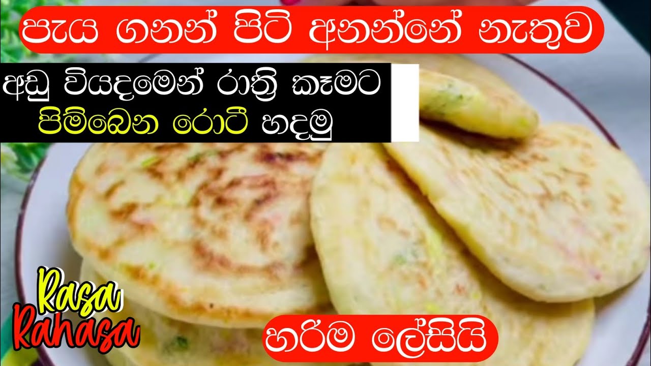 පිටි අනන්නේ නැතිව පිම්බෙන්න හදන රොටී 😮 Super Soft No Knead Yeast Roti ...