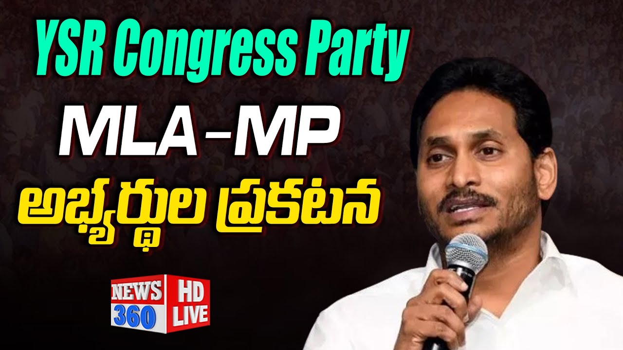 LIVE : YSRCP అభ్యర్థుల ప్రకటన : CM Jagan Released MP ,MLA Candidates ...