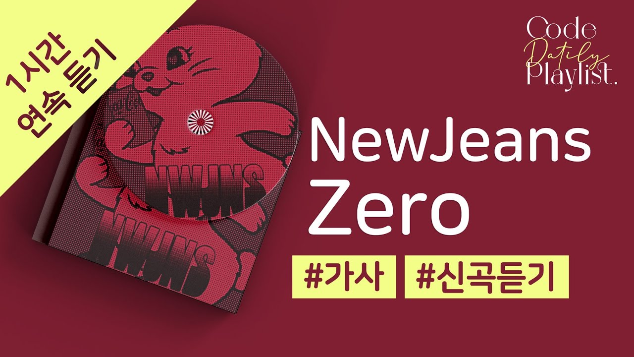 NewJeans - Zero 1시간 연속 재생 / 가사 / Lyrics - YouTube