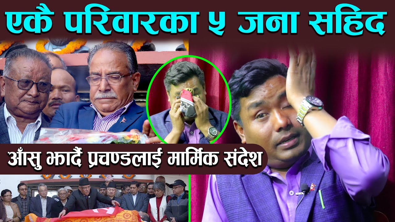 एकै परिवारका ५ जना सहिद,आँसु झार्दै प्रचण्डलाई विवेकको मार्मिक संदेश ...