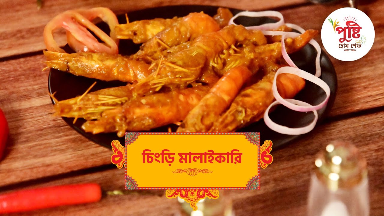 চিংড়ি মালাইকারি রেসিপি | Chingri Malai Curry Recipe | Chingri kari ...
