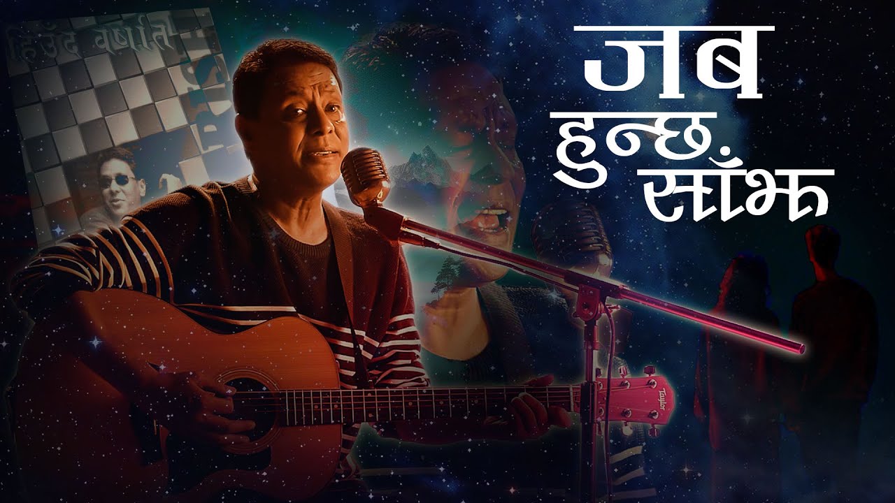 Jaba Hunchha Sanjha - Harish Mathema/Deep Pradhan/Deepak Thapa | Nepali ...
