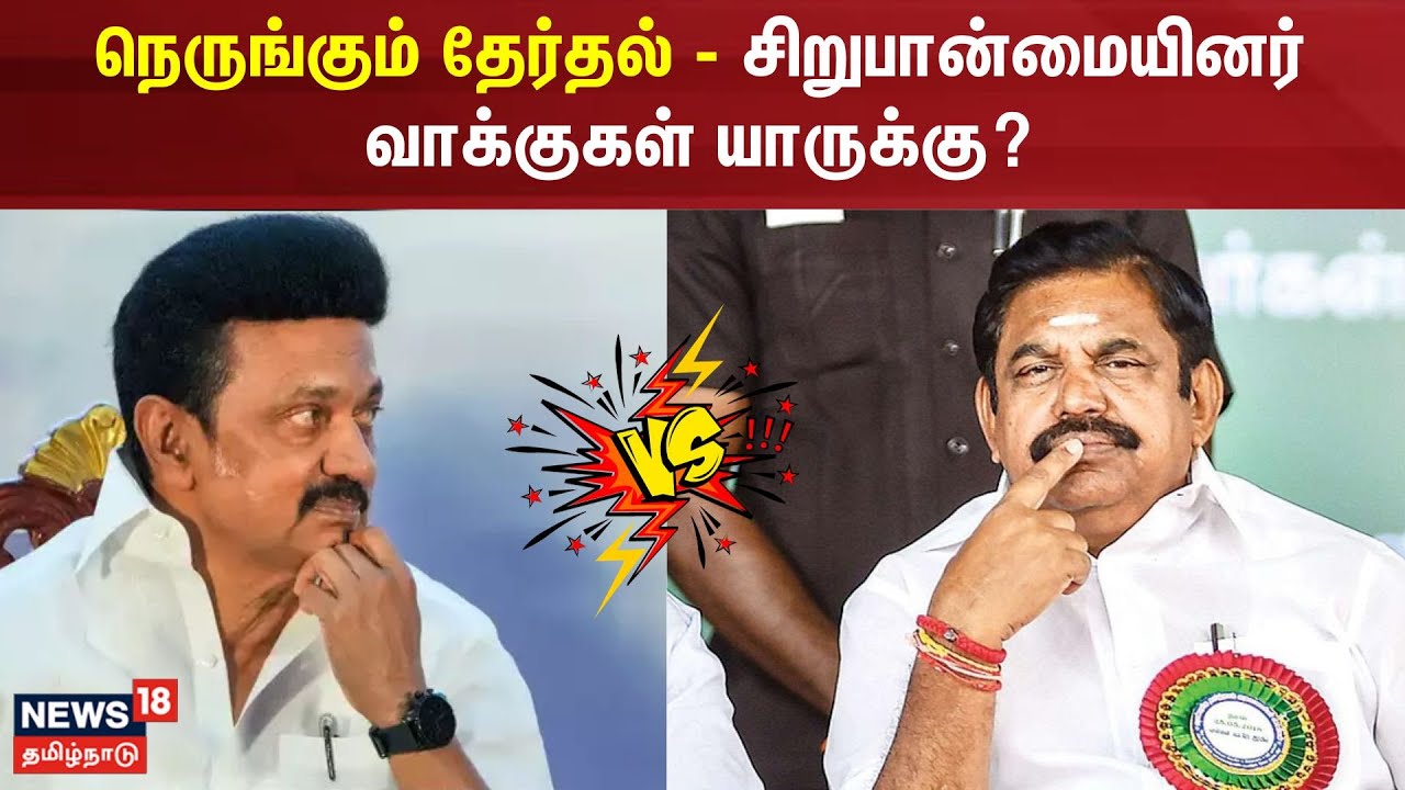 நெருங்கும் தேர்தல் - சிறுபான்மையினர் வாக்குகள் யாருக்கு? | DMK VS ADMK ...