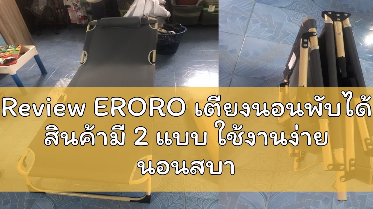 Review ERORO เตียงนอนพับได้ สินค้ามี 2 แบบ ใช้งานง่าย นอนสบาย - YouTube