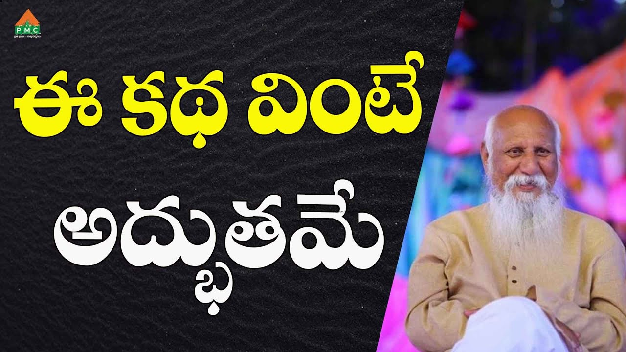 ఈ కథ వింటే అద్భుతమే | Patriji Telugu Sandesalu | PMC Telugu - YouTube