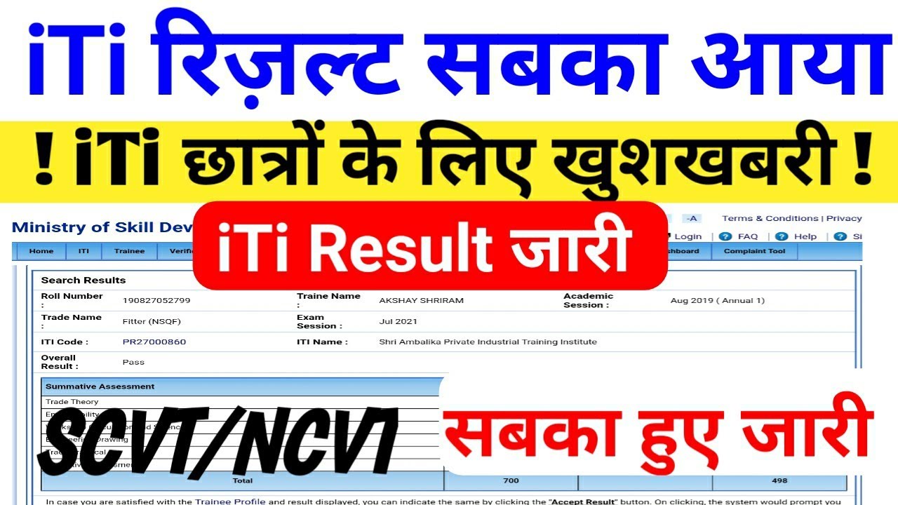 ITI रिजल्ट 2021 जारी,iti news,iti result 2021 kb aayega #iti result ...