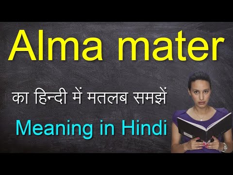 Alma mater meaning Hindi || Alma mater meaning in English || Alma mater ...