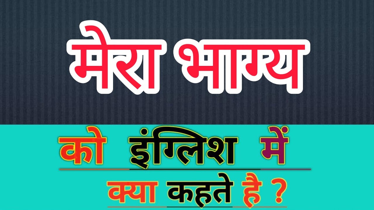Ka English Meaning Mera Bhagya Ka Matlab Kya Hota Hai Word Meaning YouTube ka-english-meaning-mera-bhagya-ka-matlab-kya-hota-hai-word-meaning-youtube