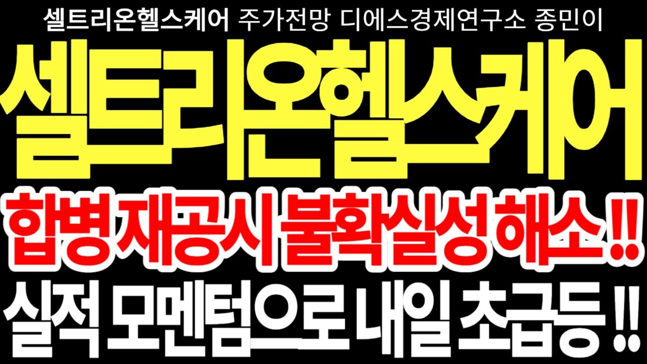 셀트리온헬스케어 주가전망 합병 재공시 불확실성 해소 실적 모멘텀으로 내일 초급등 셀트리온헬스케어목표가 디에스경제연구소 종민이 0814 Youtube
