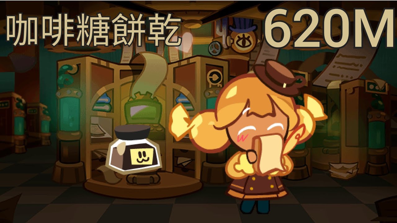 跑跑薑餅人 咖啡糖餅乾挑戰營 困難模式 620M (傳寶版) | Coffee Candy Cookie Trial (Top1%) Hard Mode @Tim-Guo - YouTube