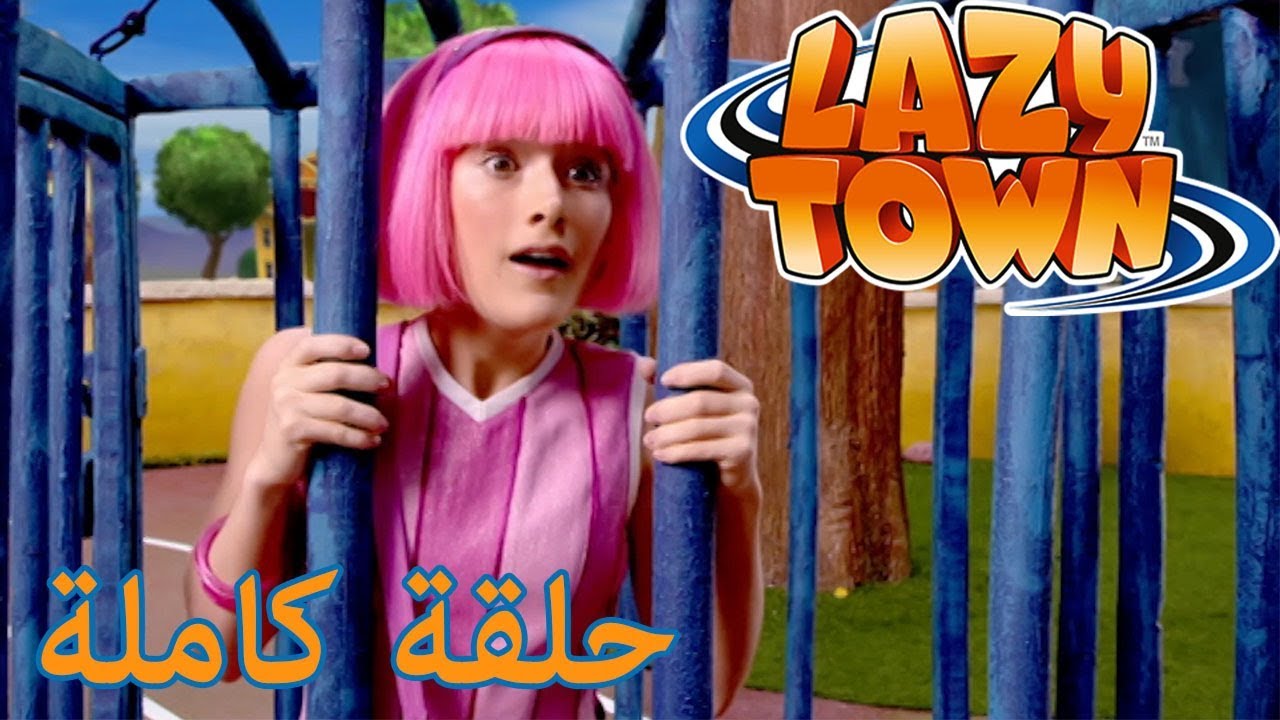 ليزي تاون مشكلة مزدوجة فيلم كرتون Hd Youtube