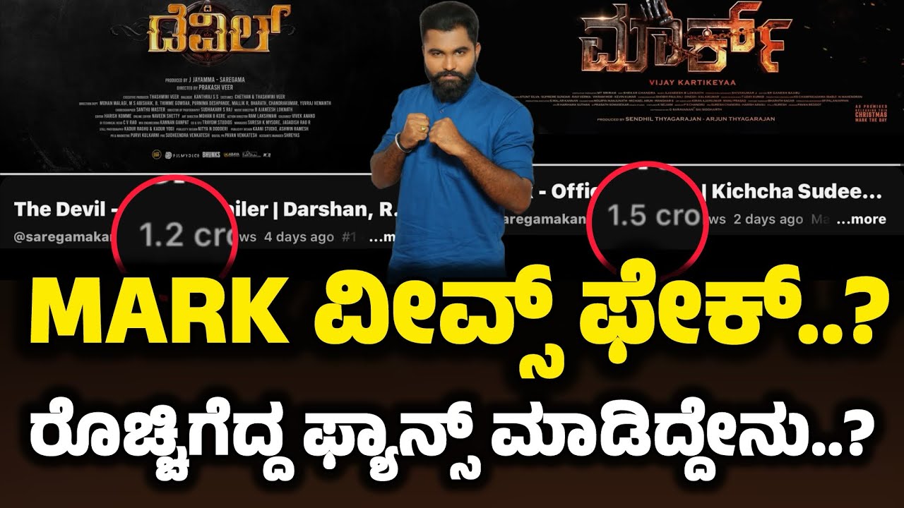 MARK ಟ್ರೇಲರ್ ವೀವ್ಸ್ ಫೇಕಾ..? | ಅಸಲಿ ಸತ್ಯ ನಿಮ್ಮ ಮುಂದೆ…! The Devil - Mark ...