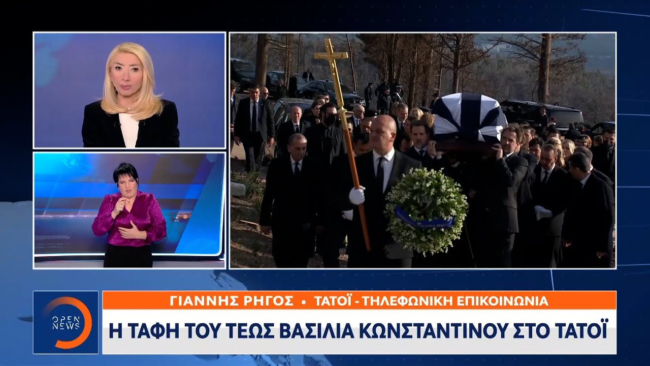 Έκτακτη είδηση: Η ταφή του τέως βασιλιά Κωνσταντίνου στο Τατόι | OPEN ...