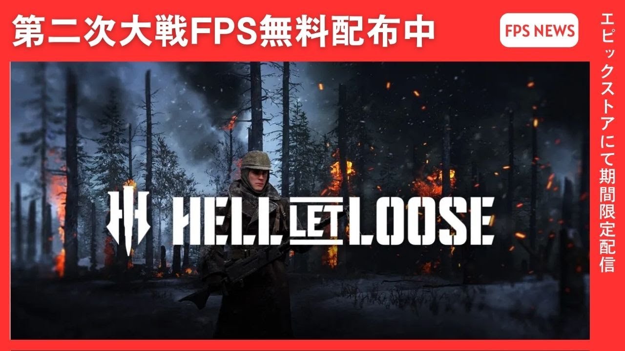 [FPSニュース] リアル志向の第二次大戦FPS『Hell Let Loose』無料配布中 - YouTube