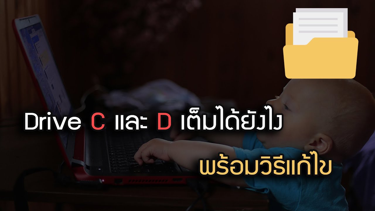 Drive C และ D เต็มได้ยังไง พร้อมวิธีแก้ไข - YouTube