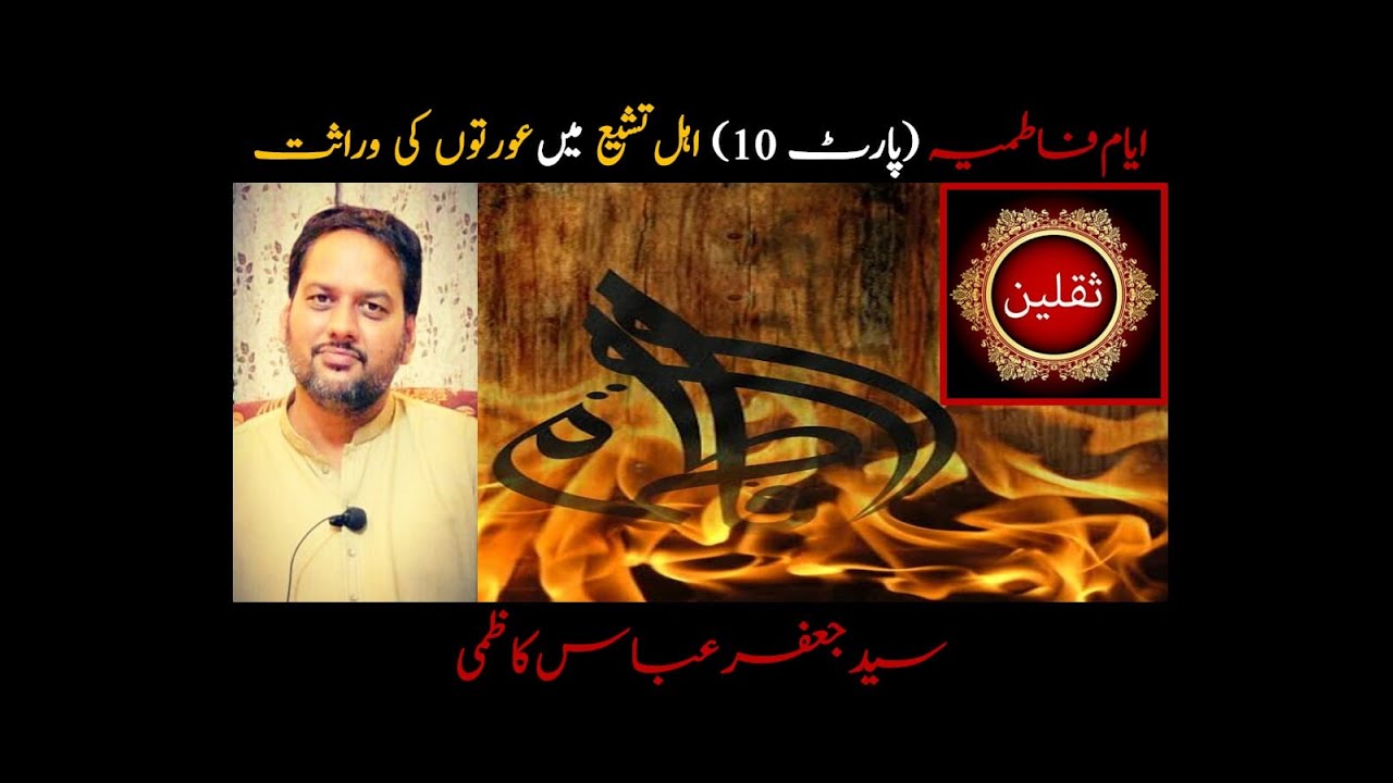 Ayyam-e-Fatmiyah SA (Part-10) "Ahle'Tashee Men Aurton Ki Wirasat ...