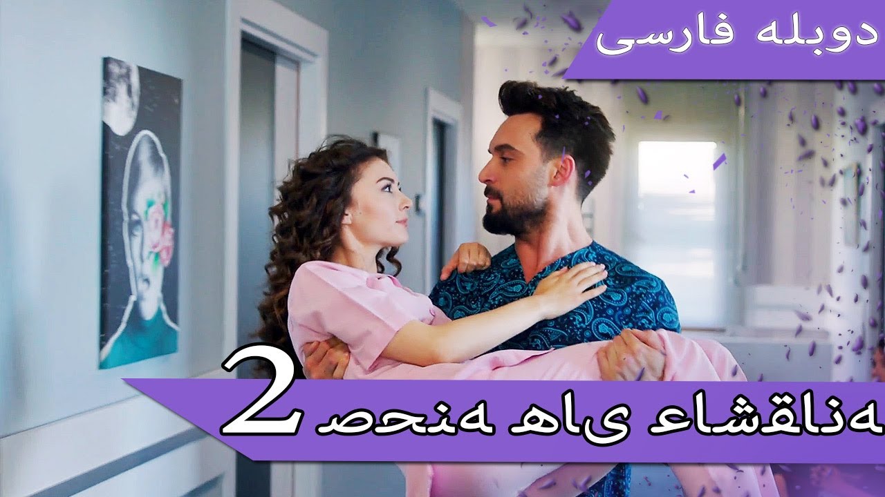 Damade Marekeh | Duble Farsi - صحنه های عاشقانه 2 | Şahane Damat - YouTube