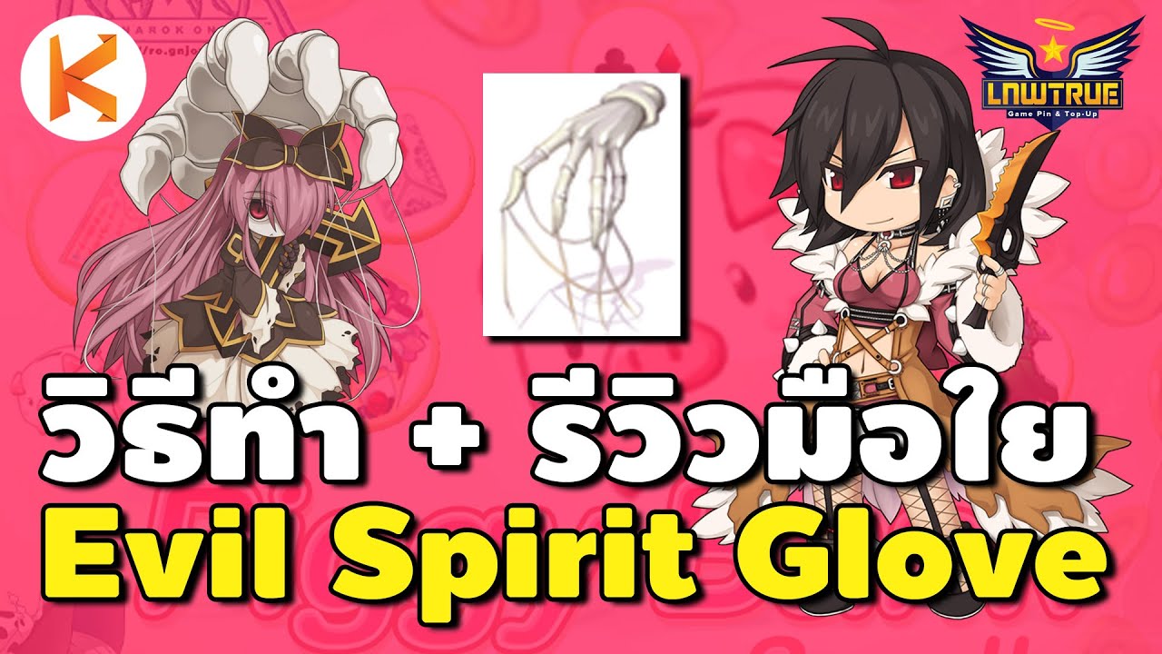 รีวิว + วิธีทำมือใย Evil Spirit Glove สุดยอดประดับ SC Auto Spell ...