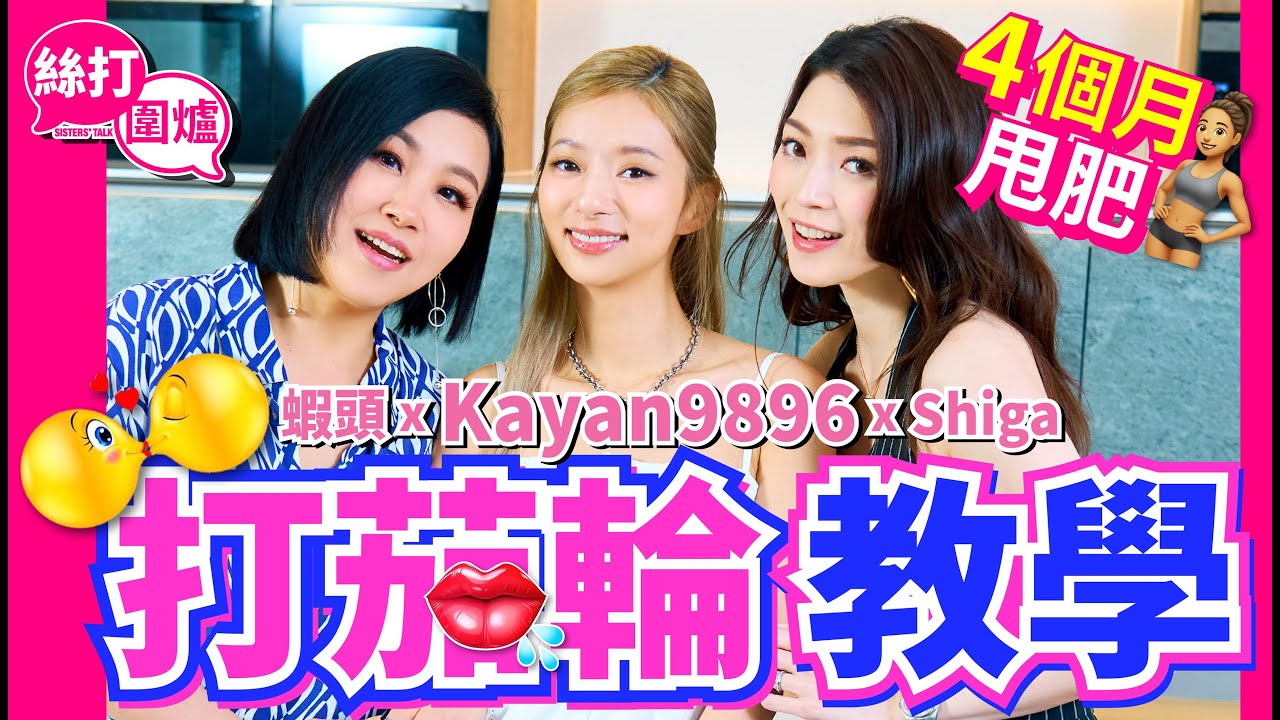 【絲打圍爐】蝦頭 Kayan9896 Shiga打茄輪👩🏻 ️👨🏻教學 4個月甩肥 Youtube