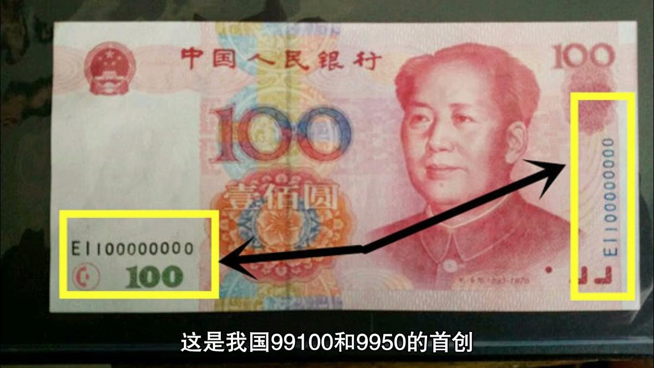 100 Some 100 RMB Bills Have Serial Numbers 100-some-100-rmb-bills-have-serial-numbers