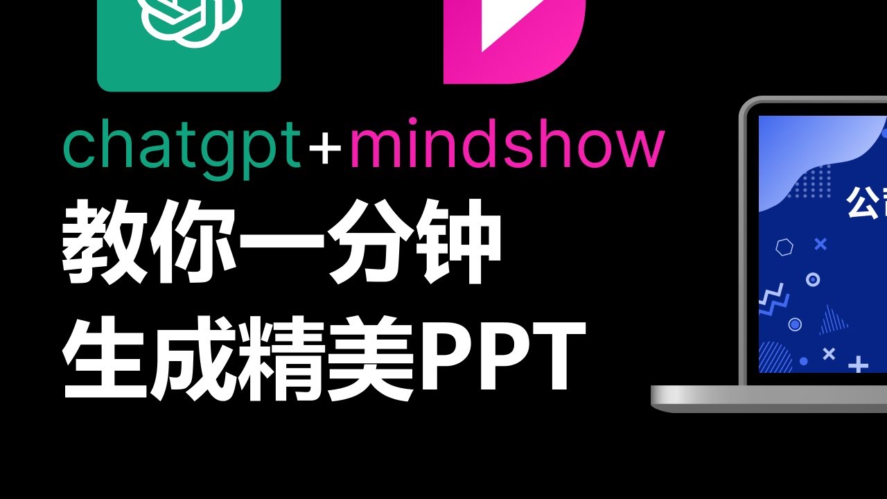 chatgpt+mindshow,教你一分钟生成精美PPT - YouTube