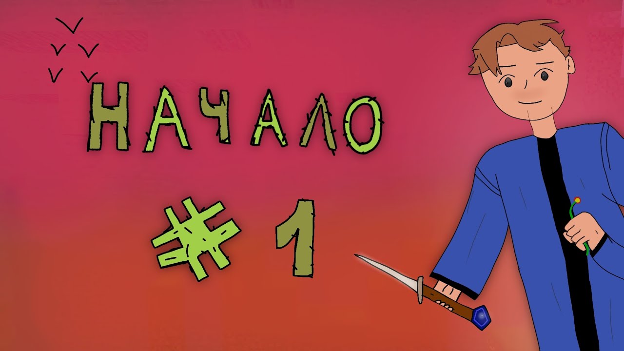 #1 начало чудесных приключений 🥰 // koril - YouTube