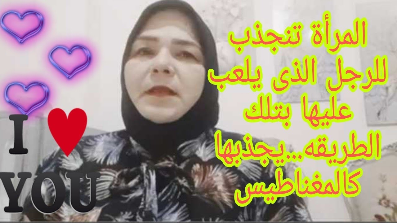المرأة تنجذب للرجل الذى يلعب عليها بتلك الطريقه يجذبها كالمغناطيس