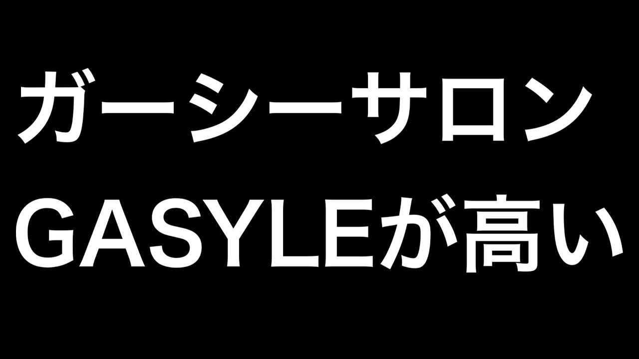 ガーシーサロンGASYLEガシルの月額が高い件について - YouTube