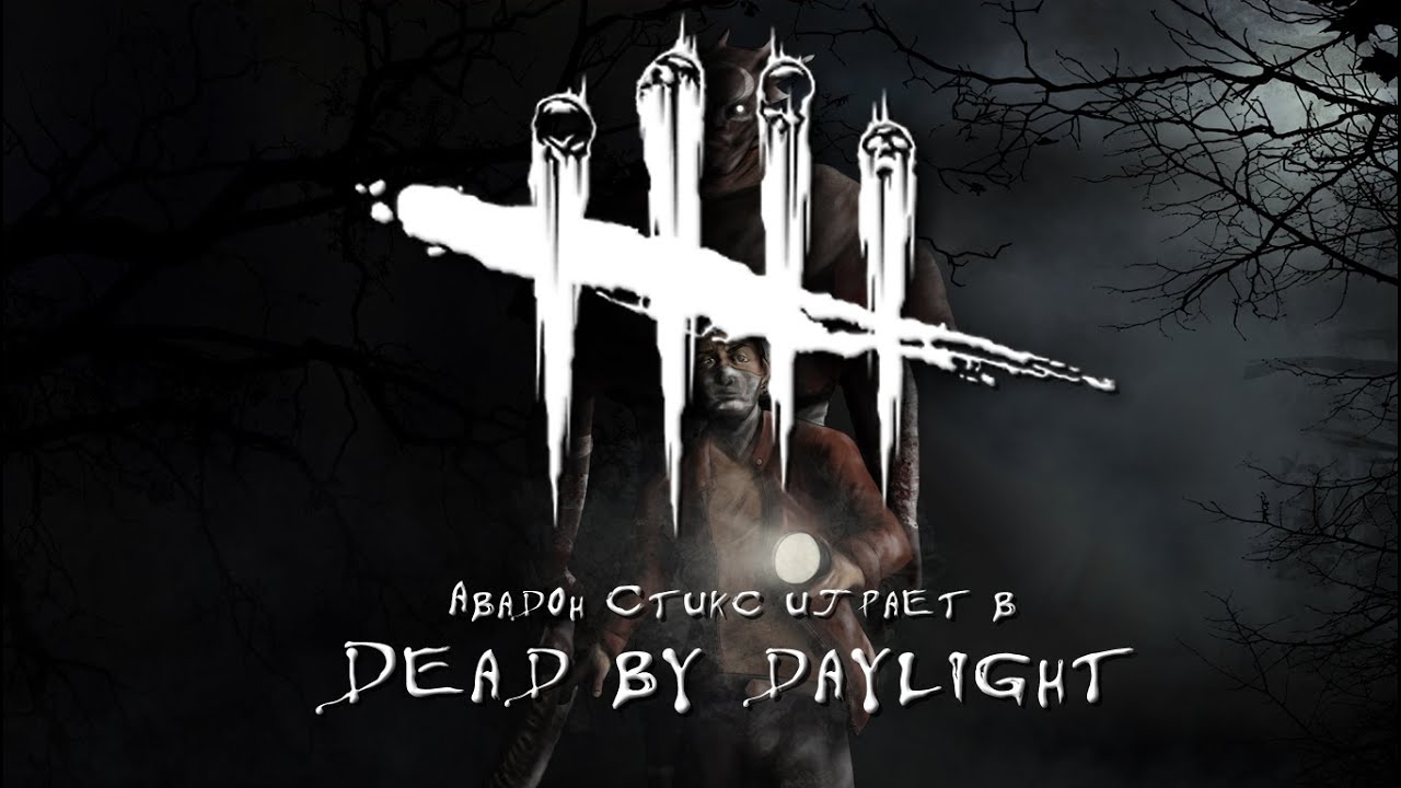 Dead by Daylight. 4 глава. 14 книга. Добиваем - YouTube