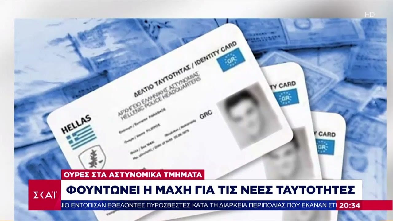 Κύμα αντιρρησιών για τις νέες ταυτότητες με το τσιπ, παρά τις ...