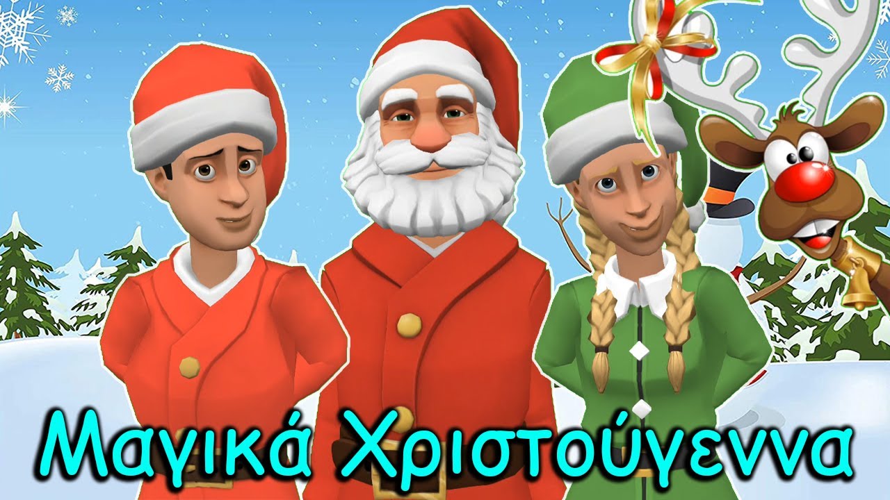 Μαγικά Χριστούγεννα - YouTube