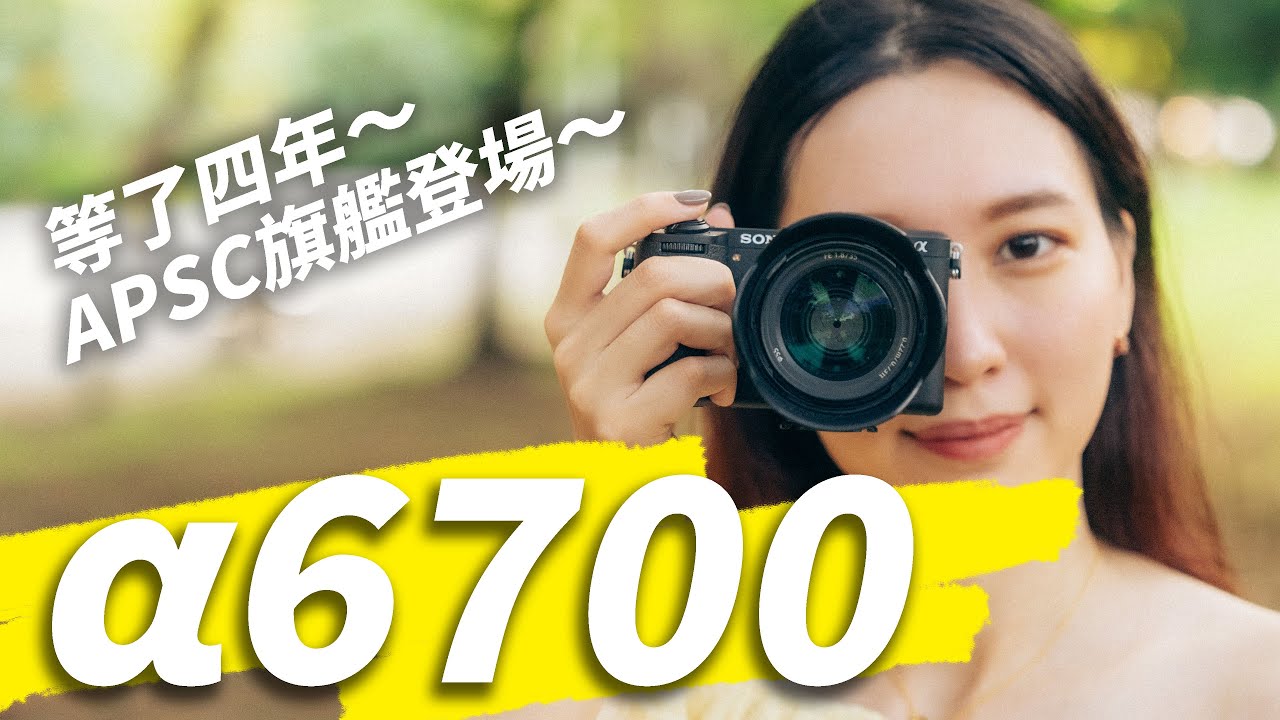 這台相機讓我很心動！Sony A6700 完整使用心得～ 等了四年～APSC旗艦終於更新！沒想到是這方面比較強悍？優缺點在哪？你到底該不該買呢 ...