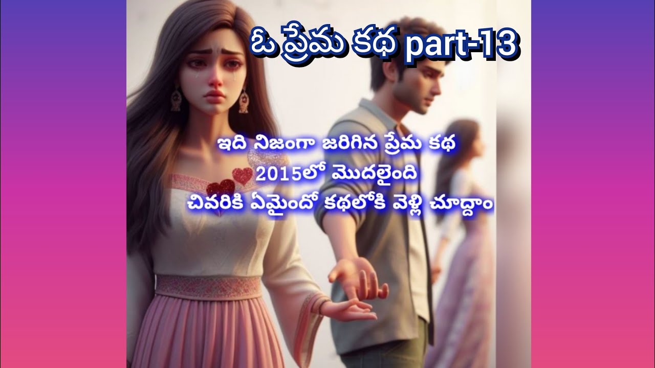ఓ ప్రేమ కథ real love story Telugu poetry Telugu kavithvam Telugu ...