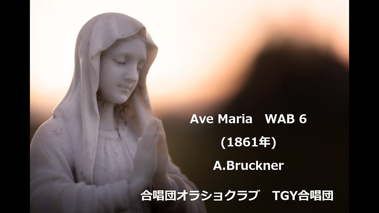 Ave Maria WAB 6 (「アヴェマリア」 1861年) - YouTube