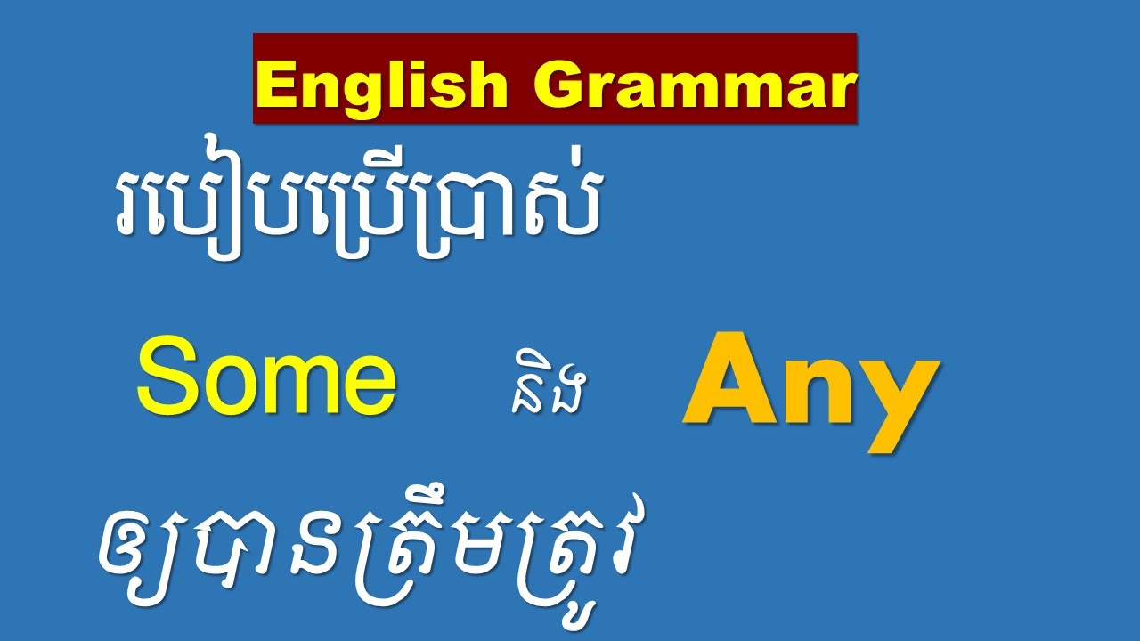 English Grammar | How to use Some and Any correctly របៀបប្រើប្រាស់ Some ...