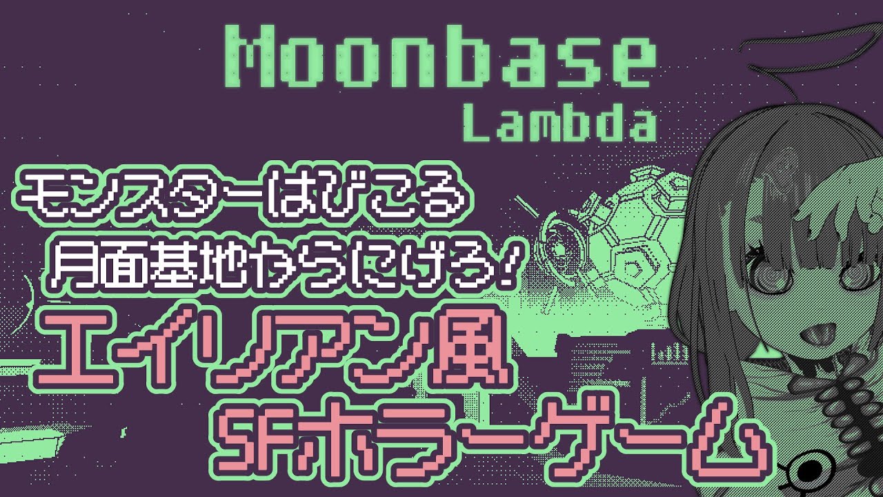 [Moonbase Lambda] 月面基地、エイリアン。何も起きないはずがなく... [ ラフゥガ♂ラフガ ][ #ホラゲー #ホラゲー #rec ] - YouTube