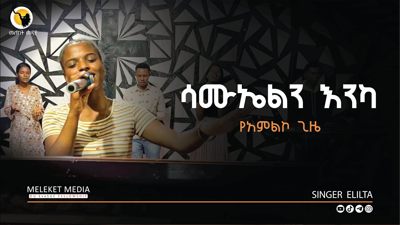 Dilla University 2017 Worship By Elilta | "ሳሙኤልን እንካ" Original Song By ...