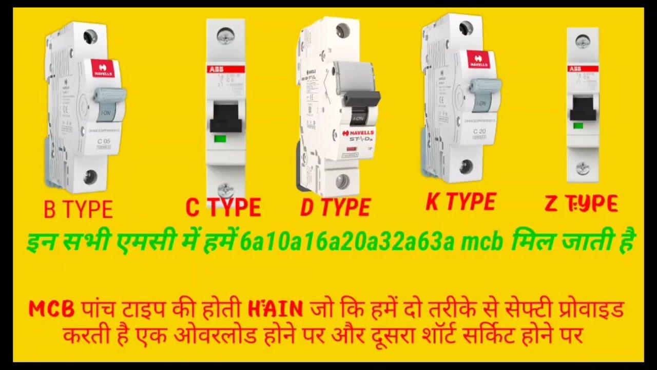 कौनसी MCB कहां उपयोग में ली जाती है mcb ke types 10a 16a 20a 32a 64a ...