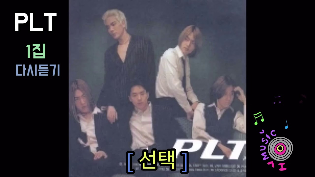 탑골가요 PLT 1집 선택 다시듣기 앨범 유일한 댄스곡 - YouTube