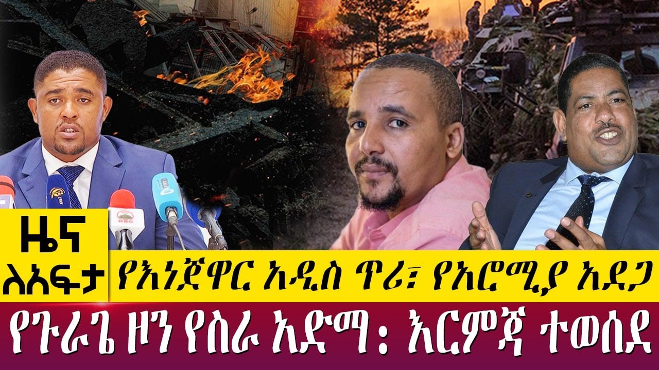 የእነጀዋር አዲስ ጥሪ፣ የአሮሚያ አደጋየጉራጌ ዞን የስራ አድማ: እርምጃ ተወሰደ -Zena Leafta ...